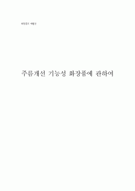 [화학,화장품]『주름개선 기능성 화장품』에 관하여-1페이지