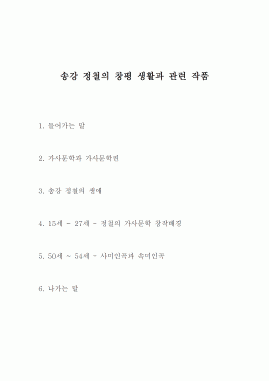 송강 정철의 창평 생활과 관련 작품-1페이지