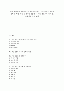 [고산 윤선도][윤선도의 작품][윤선도의 문학][유배][은둔생활]고산 윤선도의 작가론적 및 작품론적 접근, 고산 윤선도 작품의 문학적 의의, 고산 윤선도의 작품연구, 고산 윤선도의 유배 및 은둔생활 심층 분석-1페이지