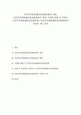 [다중인격][해리성정체]다중인격장애(해리성정체장애)의 개념, 다중인격장애(해리성정체장애)의 원인, 다양한 영화 속 인물의 다중인격장애(해리성정체장애), 다중인격장애(해리성정체장애)의 증상과 치료 분석-1페이지