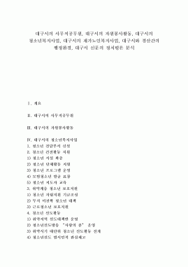 [대구광역시][대구시][대구][경산]대구시의 사무직공무원, 대구시의 자원봉사활동, 대구시의 청소년복지사업, 대구시의 재가노인복지사업, 대구시와 경산간의 행정환경, 대구시 신문의 정치평론 분석(대구광역시, 대구시, 대구, 경산)-1페이지