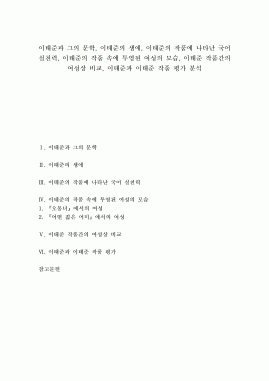 [이태준][이태준의 문학][여성상]이태준과 그의 문학, 이태준의 생애, 이태준의 작품에 나타난 국어 실천력, 이태준의 작품 속에 투영된 여성의 모습, 이태준 작품간의 여성상 비교, 이태준과 이태준 작품 평가 분석-1페이지