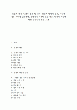 [인간][환경][교육][기후][인간생활][생태계][지구]인간과 환경, 인간과 환경 및 교육, 환경의 영향과 인간, 다양한 기후 지역과 인간생활, 생태계의 파괴와 인간 활동, 인간과 지구에 대한 궁금증에 관한 고찰-1페이지