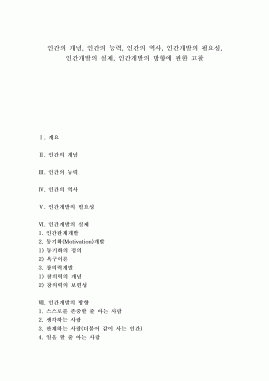 [인간][인간개발][인간의 개념][인간의 능력][인간개발의 필요성][인간개발의 실제][인간개발의 방향]인간의 개념, 인간의 능력, 인간의 역사, 인간개발의 필요성, 인간개발의 실제, 인간개발의 방향에 관한 고찰-1페이지