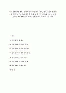 [잉여가치][이윤율]잉여생산물의 개념, 잉여가치와 노동력의 가치, 잉여가치와 상품의 소유법칙, 잉여가치의 자본과 소득 분할, 잉여가치와 이윤의 관계, 잉여가치와 이윤율의 관계, 정부회계의 잉여금 처리 분석-1페이지