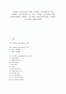 주장하는 글(논설문)의 개념, 주장하는 글(논설문)의 목적, 주장하는 글(논설문)의 쓰는 순서, 주장하는 글(논설문) 사례 1(에너지절약), 주장하는 글(논설문) 사례 2(인종차별), 주장하는 글(논설문) 사례 3(환경)-1페이지