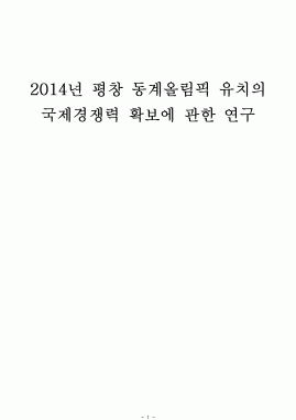 2014년 평창 동계올림픽 유치의 국제경쟁력 확보에 관한 연구-1페이지