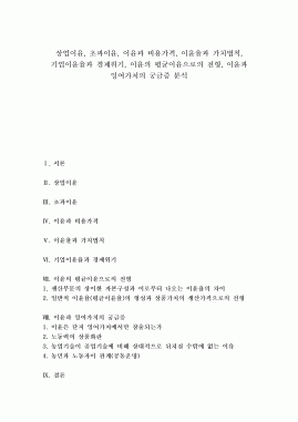 [상업이윤][초과이윤][이윤][이윤율][잉여가치][평균이윤][가치법칙]상업이윤, 초과이윤, 이윤과 비용가격, 이윤율과 가치법칙, 기업이윤율과 경제위기, 이윤의 평균이윤으로의 전형, 이윤과 잉여가치의 궁금증 분석-1페이지