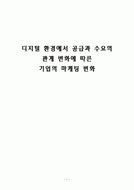 디지털 환경에 따른 기업의 마케팅 변화-1페이지