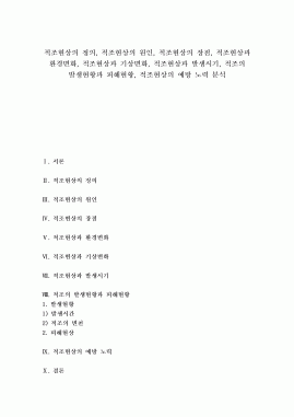 [적조현상][적조][적조피해]적조현상의 정의, 적조현상의 원인, 적조현상의 장점, 적조현상과 환경변화, 적조현상과 기상변화, 적조현상과 발생시기, 적조의 발생현황과 피해현황, 적조현상의 예방 노력 분석-1페이지