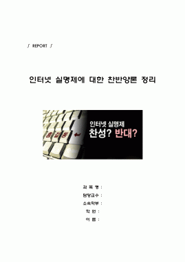 인터넷실명제에 관한 찬반양론 정리와 나의견해-1페이지