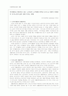 여가활동을 향유하고 있는 노인들의 노후생활 만족감 조사 & 사회적 지원망이 독거노인의 삶의 질에 미치는 영향-1페이지