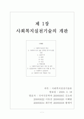 사회복지실천기술의 개관-1페이지