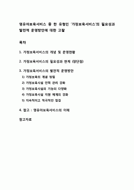 [가정보육][아동복지]영유아보육서비스의 한 유형인 가정보육서비스(어린이집)의 필요성과 발전적 운영방안 모색-1페이지