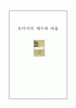 [요약]로마서의 예수와 바울-1페이지