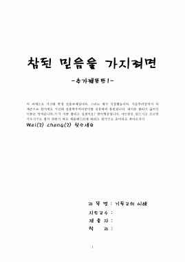 참된 믿음을 가지려면 을 읽고-기독교의 이해 (추가레포트)-1페이지