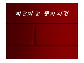 [발표자료] 『타코마교의 붕괴사건』에 대하여-1페이지