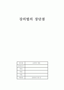 [교육학] 『강의법의 장단점』에 대하여-1페이지