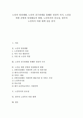 [노인][노인 친구관계][노인간병][노인복지][일상생활][일상활동]노인의 일상생활, 노인의 친구관계를 통해본 일상적 사기, 노인을 위한 간병과 일상활동의 현황, 노인복지의 중요성, 정부 노인복지 마련 대책 분석-1페이지