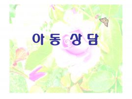 아동상담에 대한 발표-1페이지