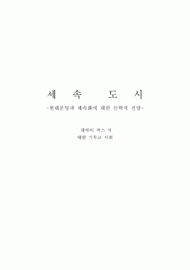 세속도시(현대문명과 세속화에 대한 신학적 전망)-1페이지