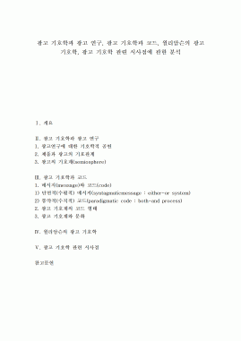 [광고 기호학][광고 연구][광고 기호학과 코드][윌리암슨의 광고 기호학][광고 기호학 관련 시사점]광고 기호학과 광고 연구, 광고 기호학과 코드, 윌리암슨의 광고 기호학, 광고 기호학 관련 시사점에 관한 분석(광고 기호학, 광고, 기호학)-1페이지