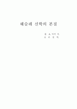 웨슬리 신학의 본질-1페이지