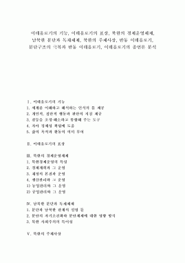 [이데올로기][북한 주체사상]이데올로기의 기능, 이데올로기의 표상, 북한의 경제운영체제, 남북한 분단과 독재체제, 북한의 주체사상, 반동 이데올로기, 분단구조의 극복과 반동 이데올로기, 이데올로기의 종언론(이데올로기, 북한)-1페이지