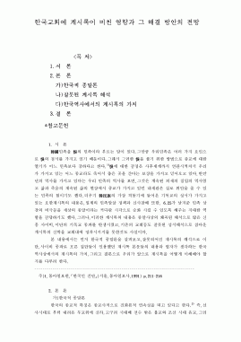 한국교회에 계시록에 미친 영향과 그 해결 방안의 전망-1페이지