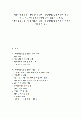 지상파방송운용시간의 규제 근거, 지상파방송운용시간의 연장 요구, 지상파방송운용시간의 규제 현황과 문제점, 지상파방송운용시간의 자율화 방안, 지상파방송 운용시간의 자율화 기대효과(지상파방송운용시간)-1페이지