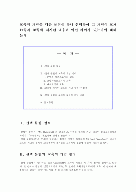 (문화와교육B형)교육의 개념을 다룬 문헌을 하나 선택하여 그 개념이 교재 17쪽과 18쪽에 제시된 내용과 어떤 차이가 있는가에 대해 논의-1페이지