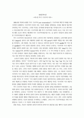 <도서요약 및 서평>후기구조주의 이론-1페이지