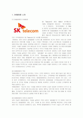SK Telecom의 지속가능경영-1페이지