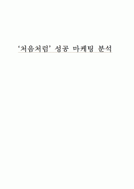 [경영] ‘처음처럼’ 성공 마케팅 분석-1페이지