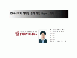 마케팅관리 7차시 2강 개인과제레포트 -1페이지