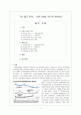 소비자행동론 신한 LOVE 카드와 현대카드 광고 분석-1페이지