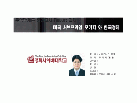 무역학개론 중간고사 Report  _미국 서브프라임 모기지 와 한국경제-1페이지