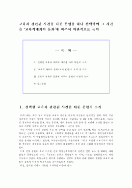 (문화와교육E형)교육과 관련된 사건을 다룬 문헌을 하나 선택하여 그 사건을 교육적대화의 문화에 비추어 비판적으로 논의-1페이지