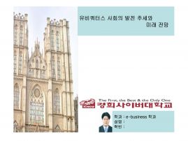 유비쿼터스 사회의 발전 추세와  미래 전망-1페이지