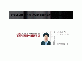   e-비즈니스 역기능 (사이버테러정보전) 사례 과제-1페이지