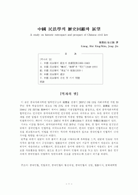 중국 민법학의 역사회고와 전망-1페이지