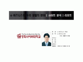 e-비즈니스와우리생활의 변화 레포트-1페이지