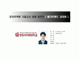 전자무역론 기말고사 레포트 _메가트렌드 코리아-1페이지