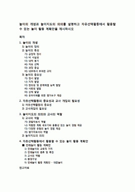 [놀이지도 B형]놀이의 개념과 놀이지도의 의의를 설명하고 자유선택활동에서 활용할 수 있는 놀이활동 계획안 제시(전래놀이)-1페이지