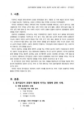 관광자행동에 영향을 미치는 환경적 요인 사례-1페이지