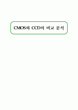 CMOS와 CCD의 비교 분석-1페이지