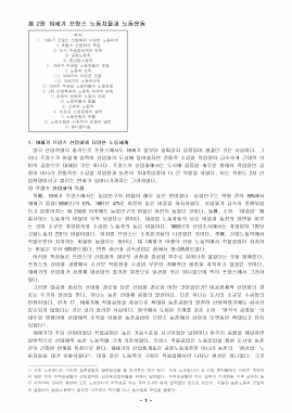 [분석/조사] 19세기 프랑스 노동자들과 노동운동-1페이지