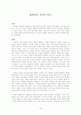 절대주의 국가의 역사-1페이지