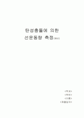 [공학/컴퓨터/통신] 탄성충돌에 의한 선운동량 측정 예비레포트-1페이지