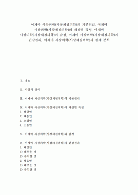 [이제마][사상체질][사상의학]이제마 사상의학(사상체질의학)의 기본원리, 이제마 사상의학(사상체질의학)의 체질별 특성, 이제마 사상의학(사상체질의학)과 감정, 이제마 사상의학(사상체질의학)과 건강관리, 이제마 사상의학의 한계 분석-1페이지